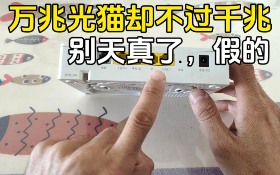 万兆光猫网速却过不了千兆?