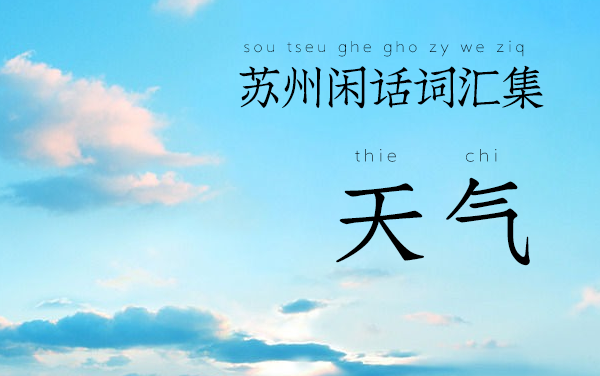 【苏白学堂/教程】吴语苏州话词汇浓缩课程,没事看一看,学方言