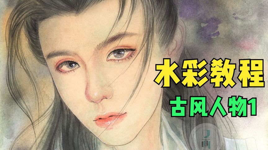 水彩古风插画|美男|帅气小哥|手绘绘画教程