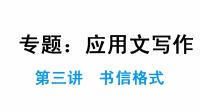 初中语文作文—应用文写作 第3集 书信格式
