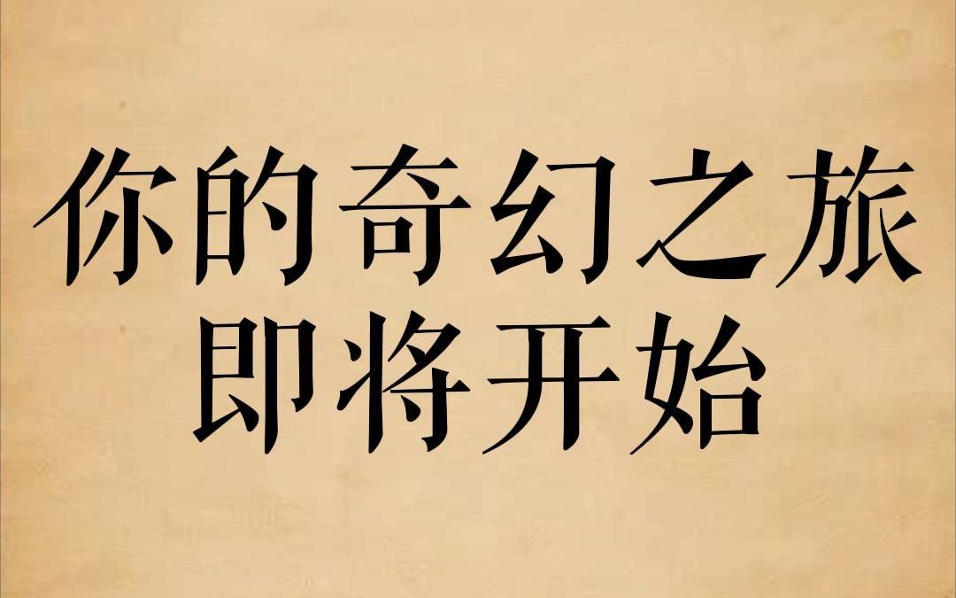 [随机抽签]当你穿越到西幻世界后