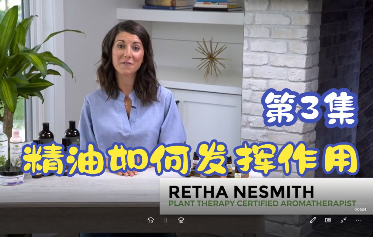 第3集:精油如何在细胞层面发挥作用?(15集精油热门问题)