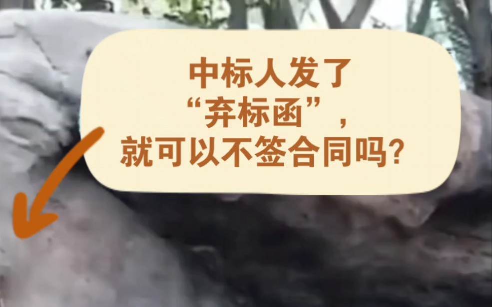 政府采购中,中标通知书发出就生效,不签合同必定被处罚,发所谓的“弃...