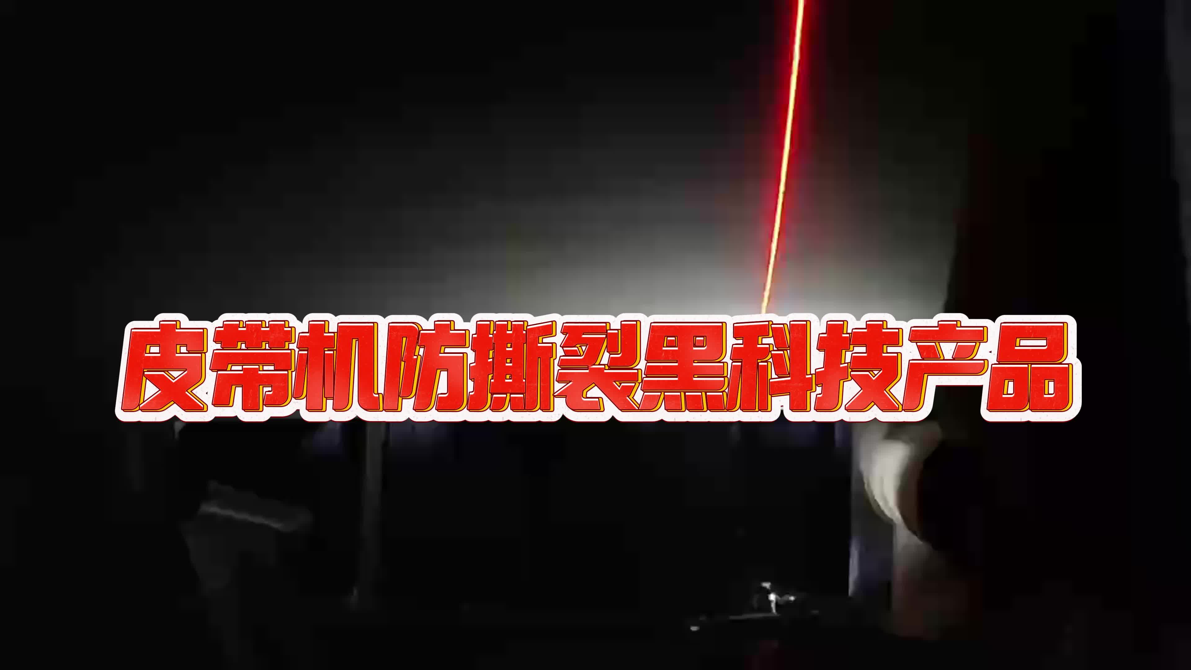 皮带机防撕裂黑科技产品