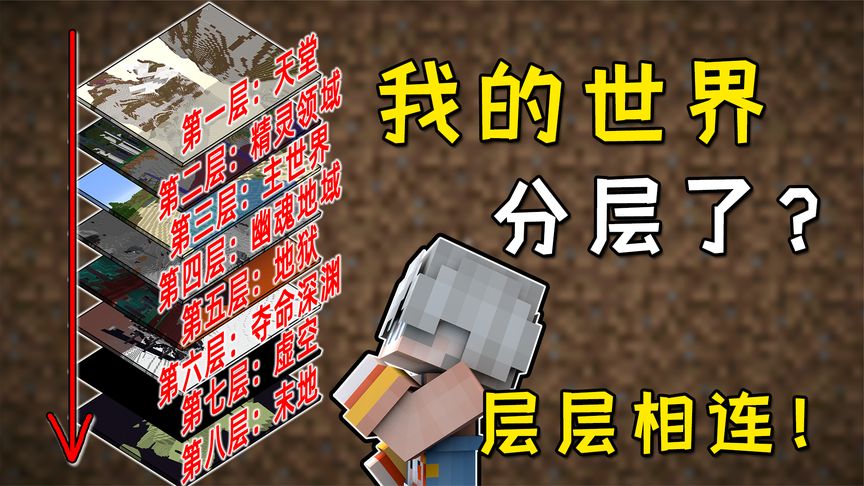 我的世界:如果mc新增11个维度?每一层都连在一起!