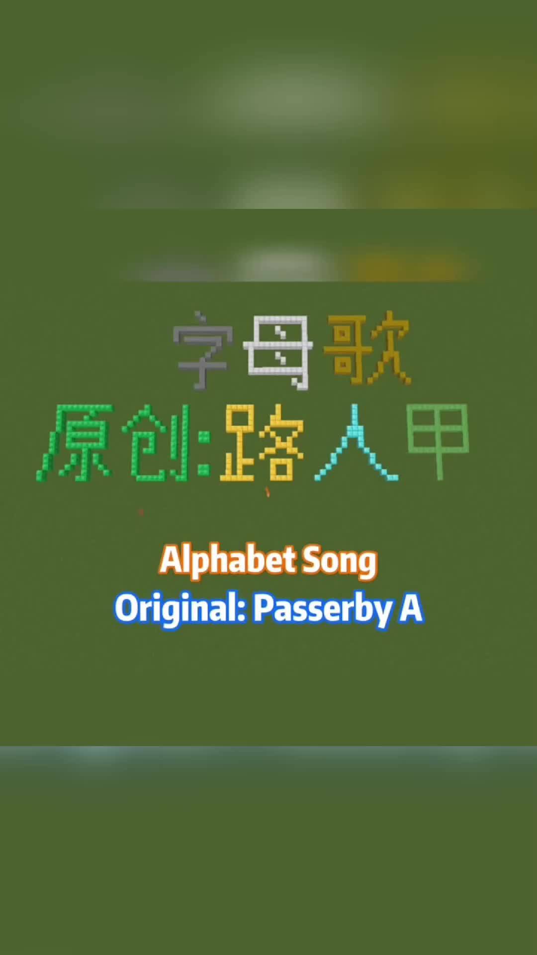 我的世界唱出了不同音频的字母歌。