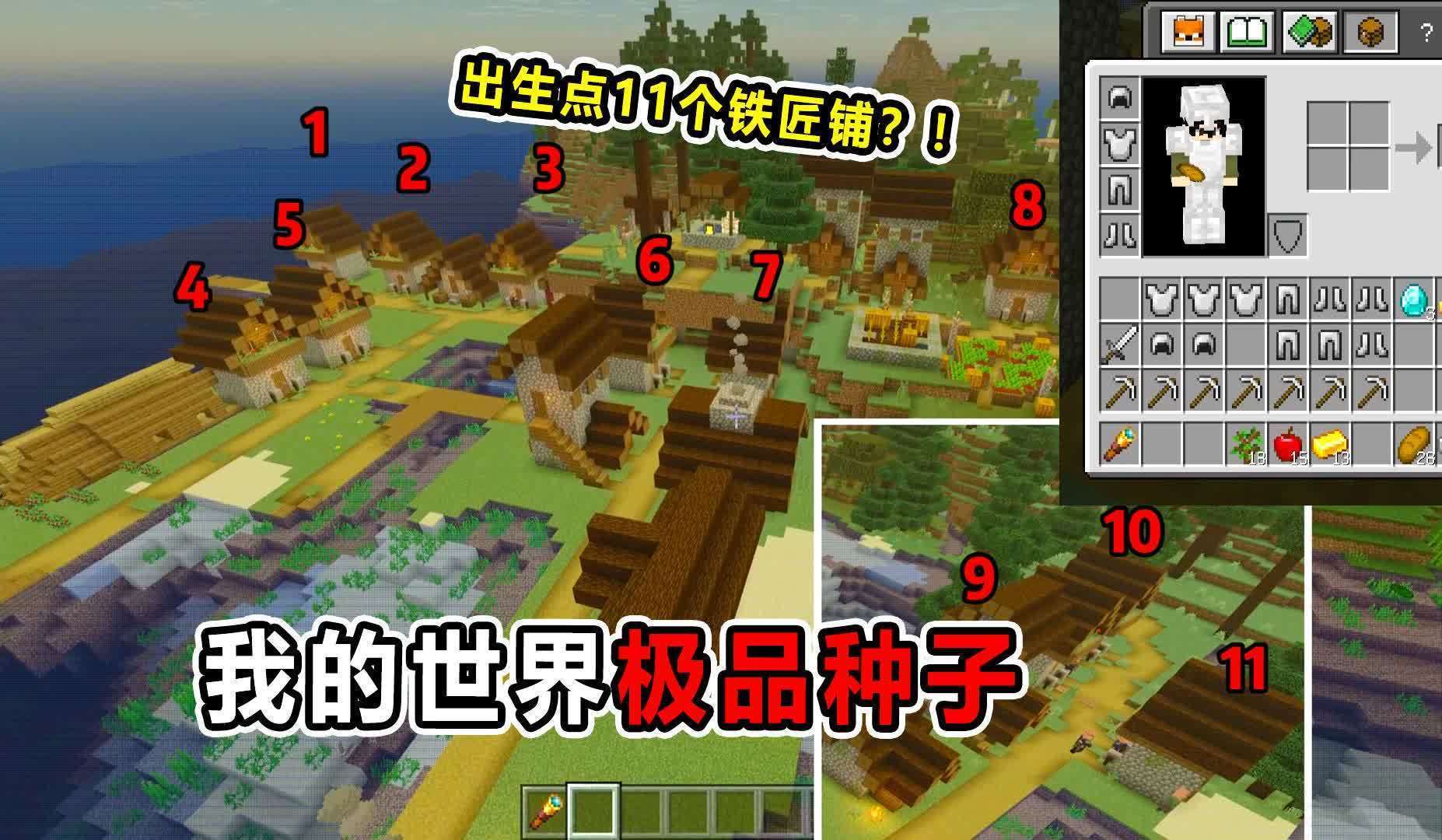 Mge山山:我的世界一个出生即毕业的种子!网易可用!