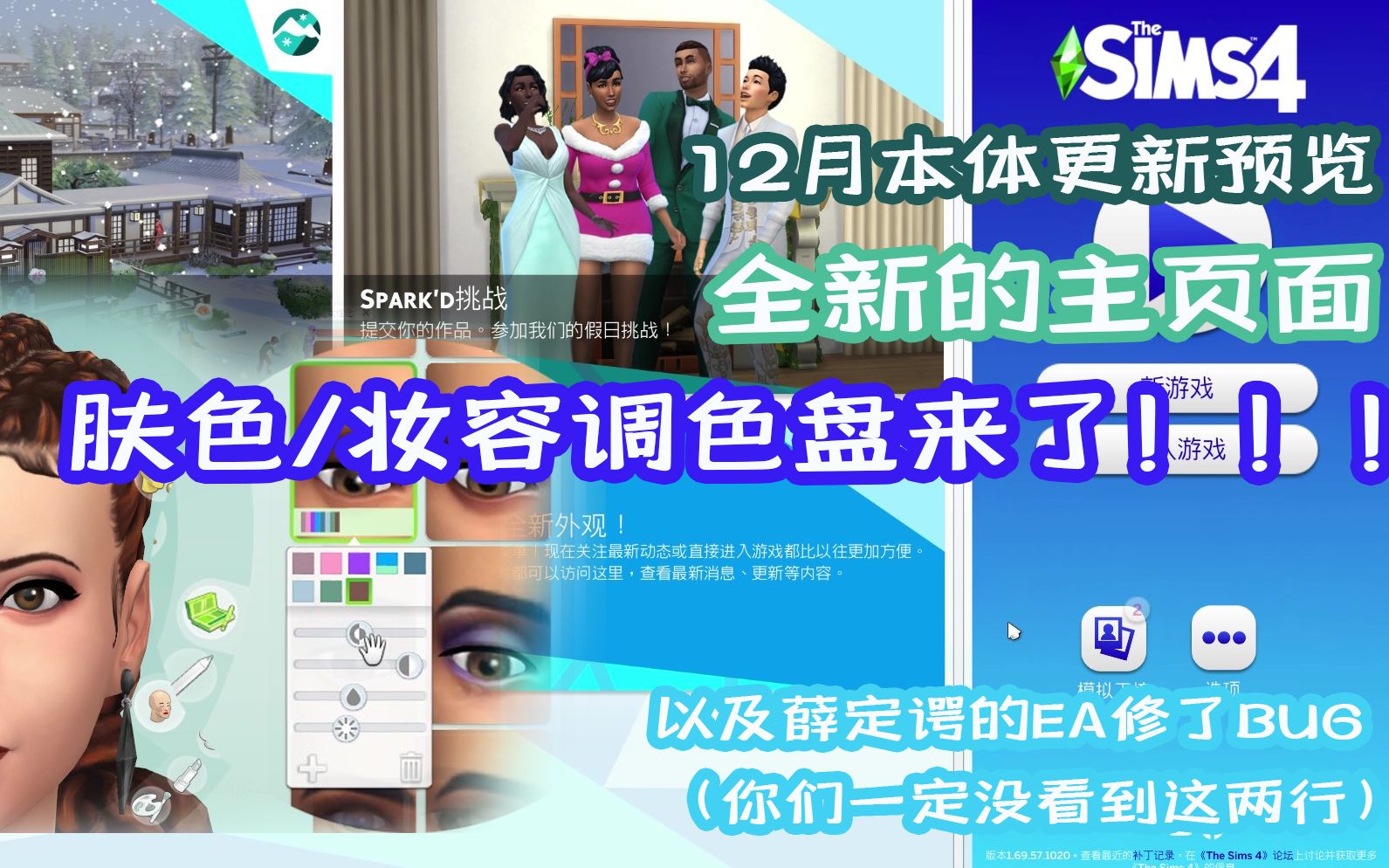 ┫模拟人生4更新┣ 12月本体更新!肤色妆容调色盘终于来了!