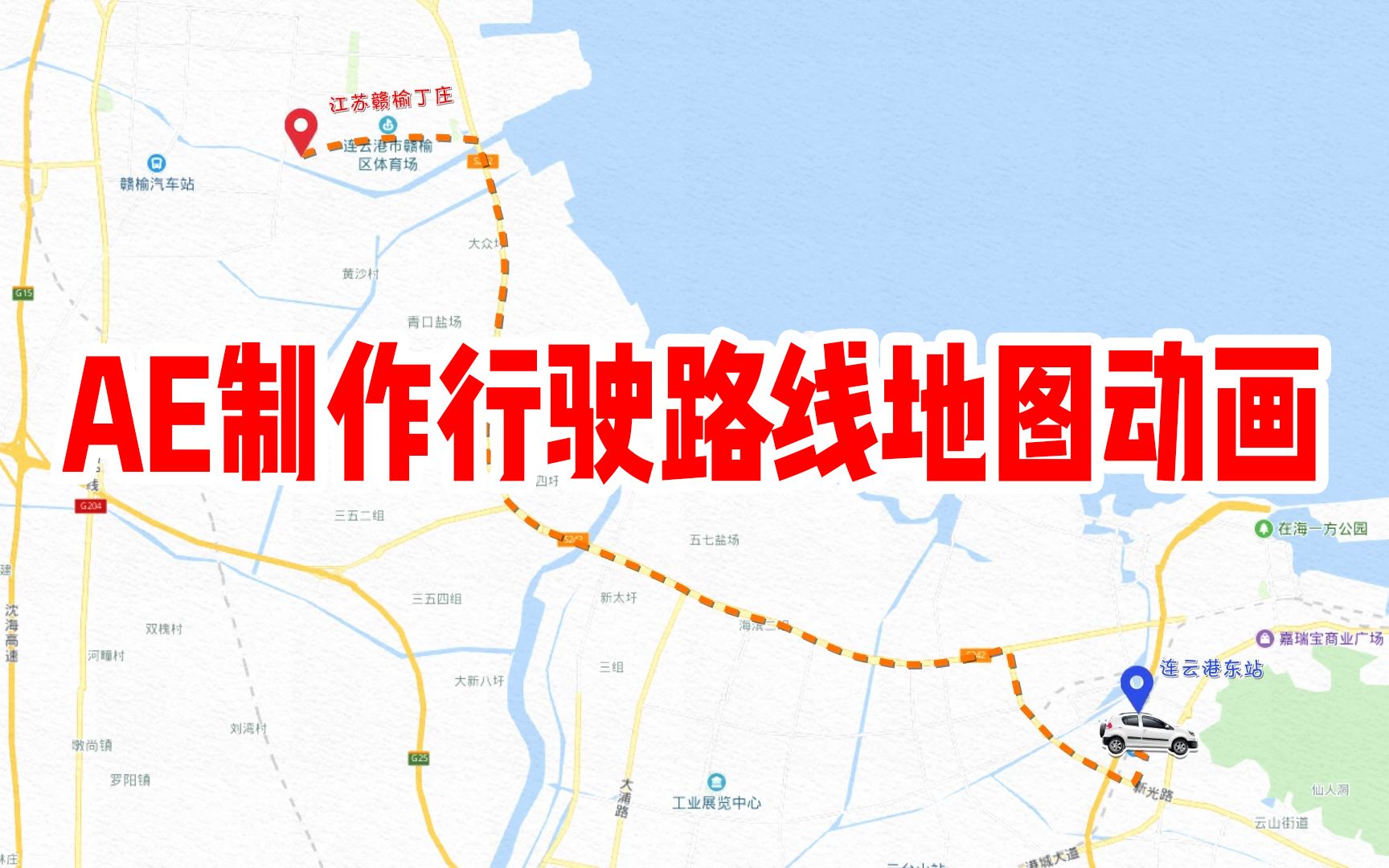 AE制作行驶路线地图动画