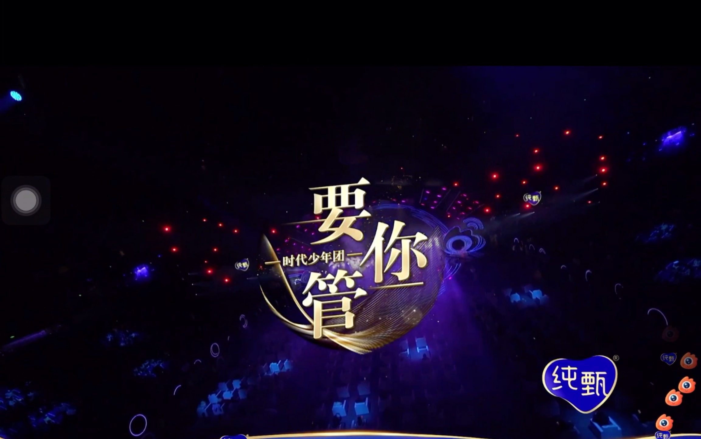 【TNT时代少年团】【2021.2.28微博之夜舞台 全开麦歌曲《要你管》...