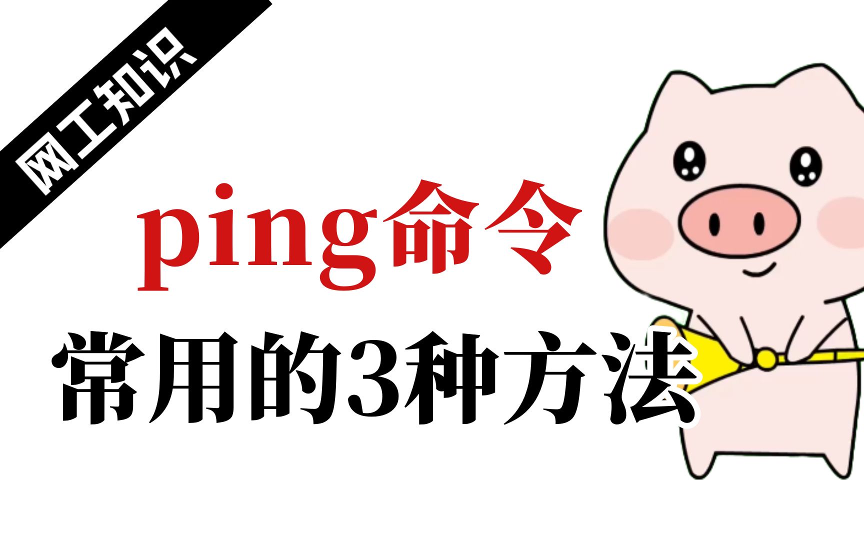 【网络工程师】ping命令常用的三种方法!掌握了你的网工技术就牛了!