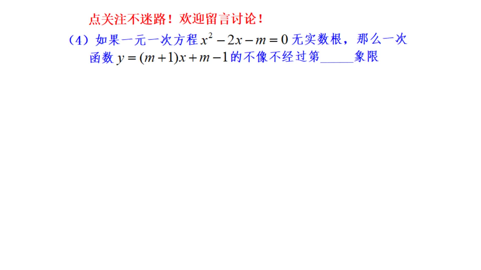 一元二次方程x²-2x-m=0无实数根,求一次函数不过第几象限