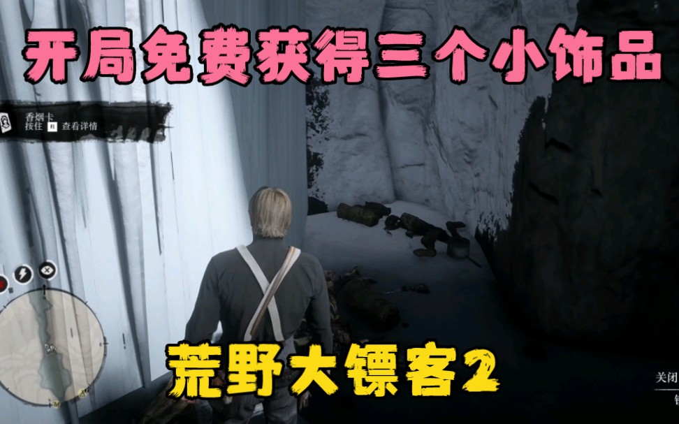 #荒野大镖客2 开局免费获得三个小饰品