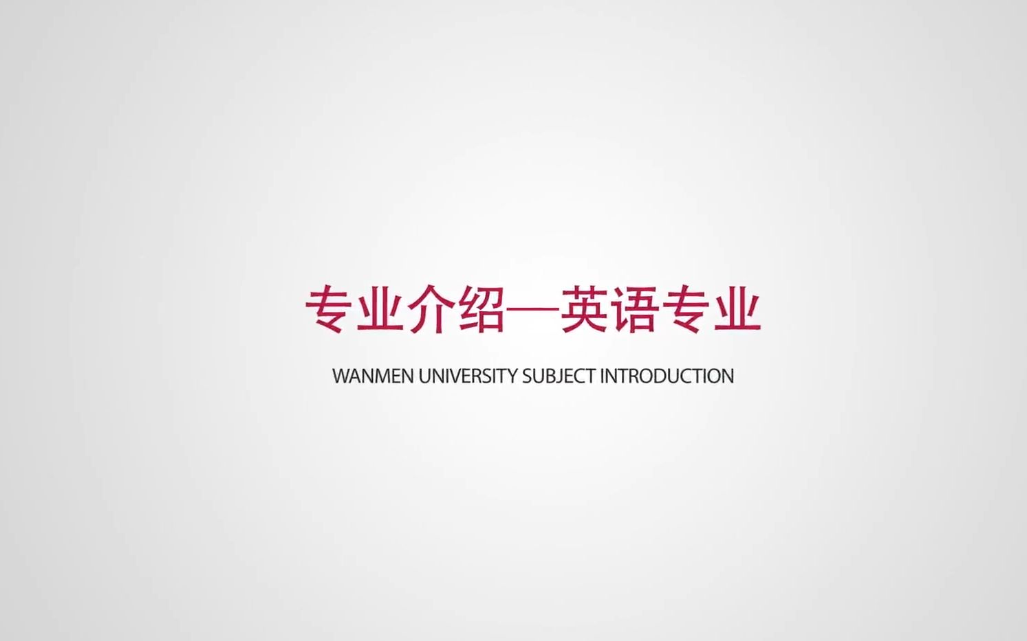 【专业介绍】7.英语专业(有字幕)