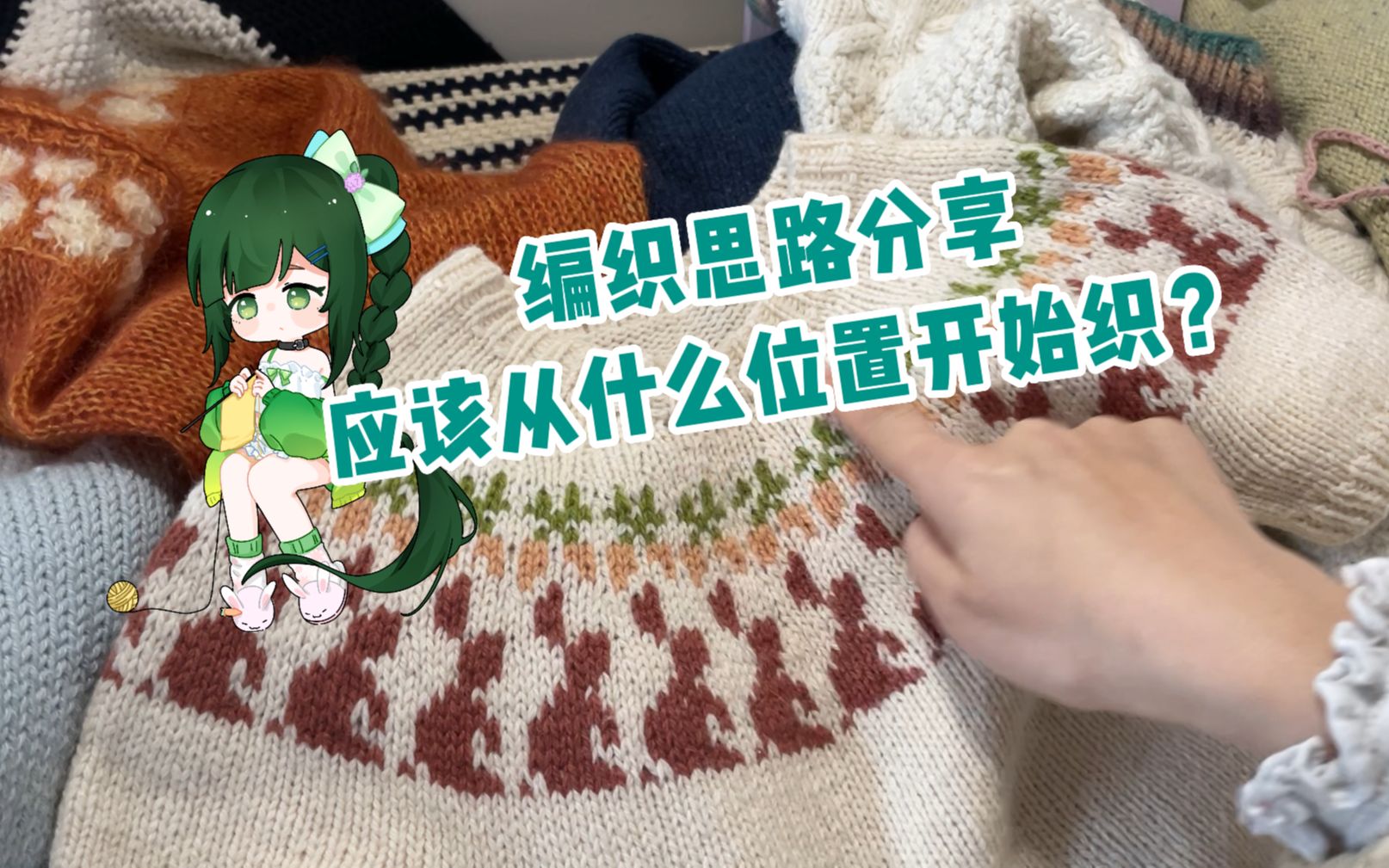 新手怎么织毛衣?圈织还是片织?上往下还是下往上?横着织还是竖着织...