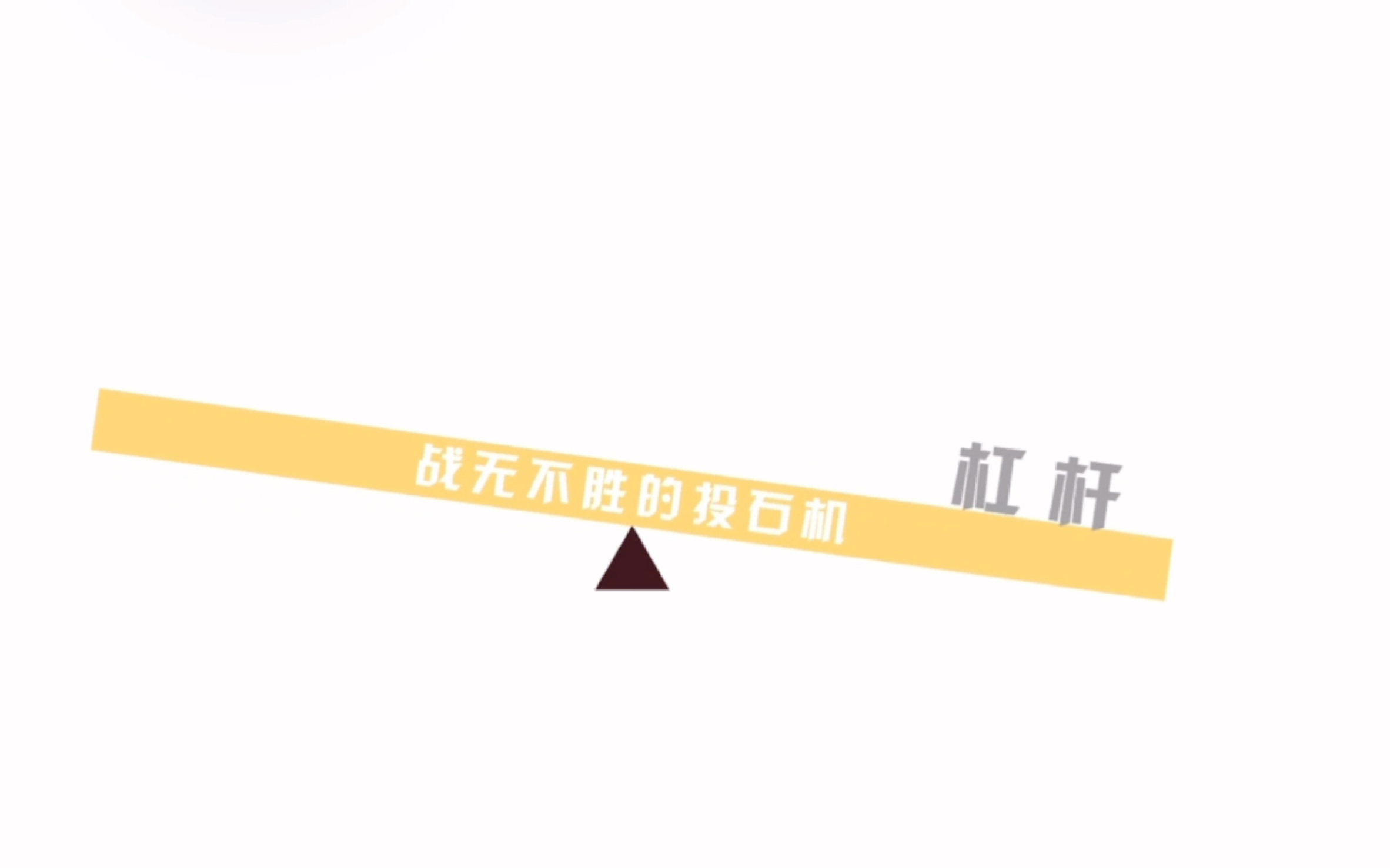 ...的杠杆!同步适用于小学六年级上教科版第三单元和初中教科版课本