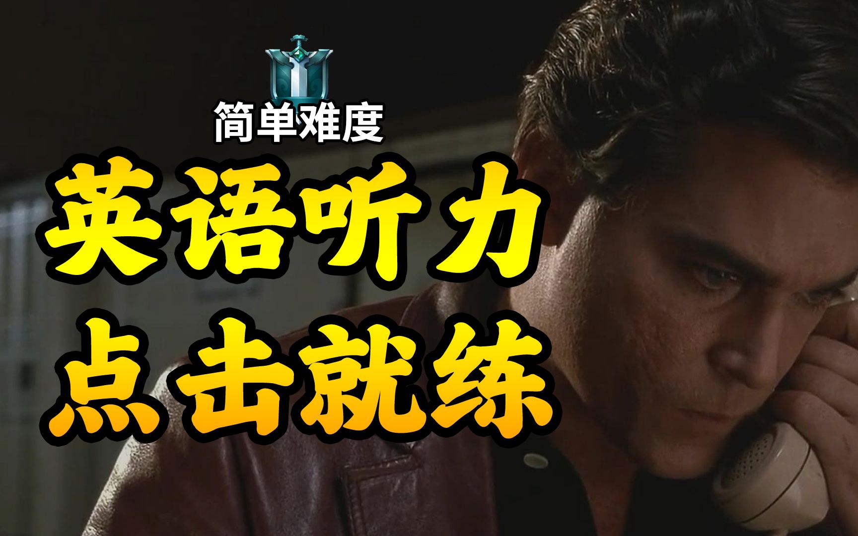 看片学英语 简单难度01 看美剧电影动画学英语 无字幕有字幕切换 高效...