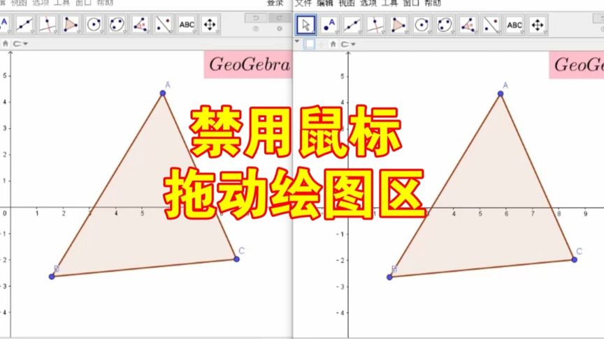 动态数学软件GeoGebra如何不让鼠标拖动绘图区?有两种方法