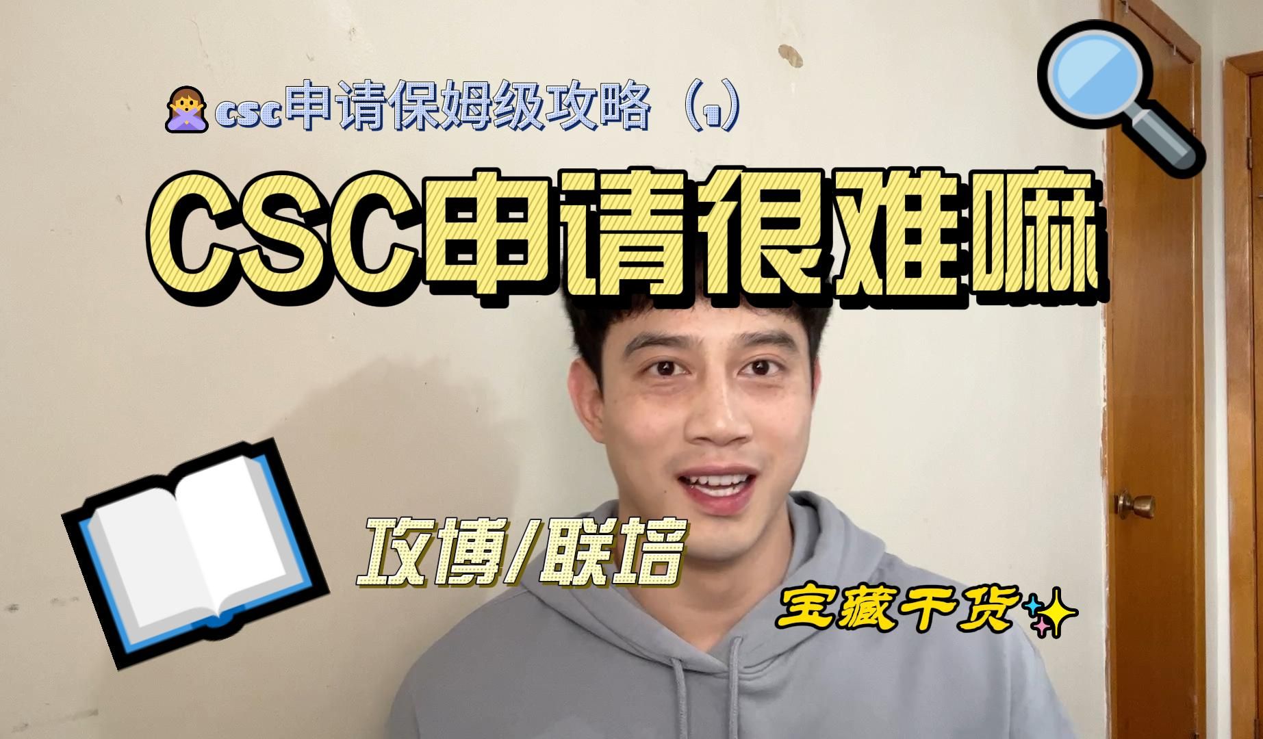 CSC申请保姆教程(1):CSC申请很难嘛?