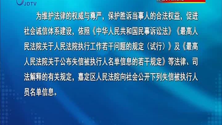 促进社会诚信体系建设 嘉定公布一批失信被执行人信息
