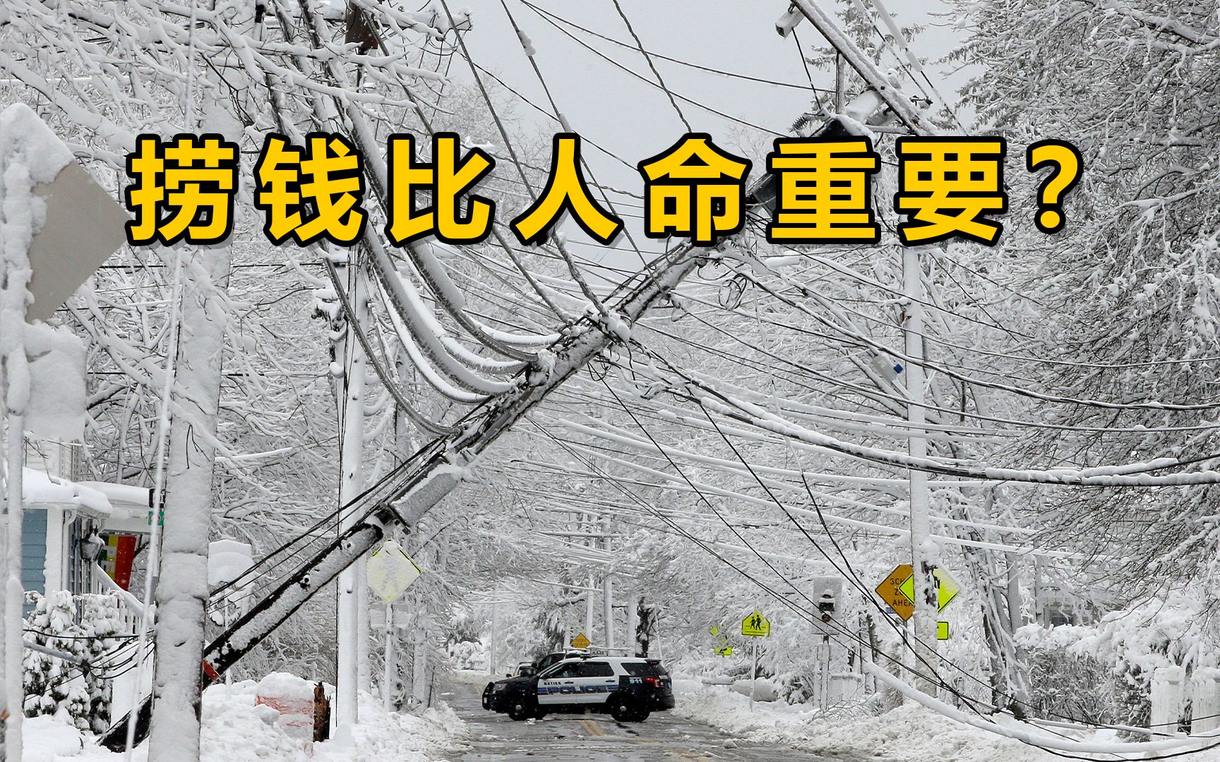 美国550万户大停电,得州不着急抢修先涨价:1度电65元狂涨200倍