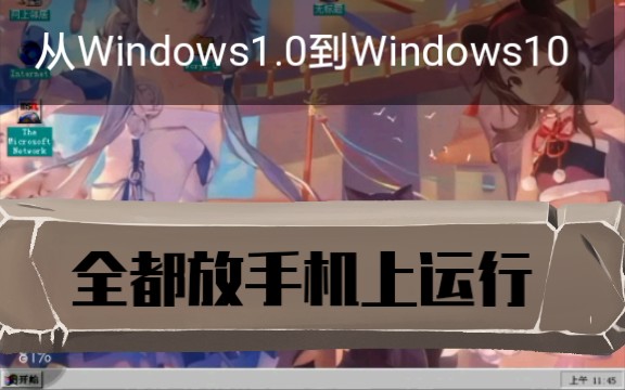 手机启动几十年来各个版本的Windows系统
