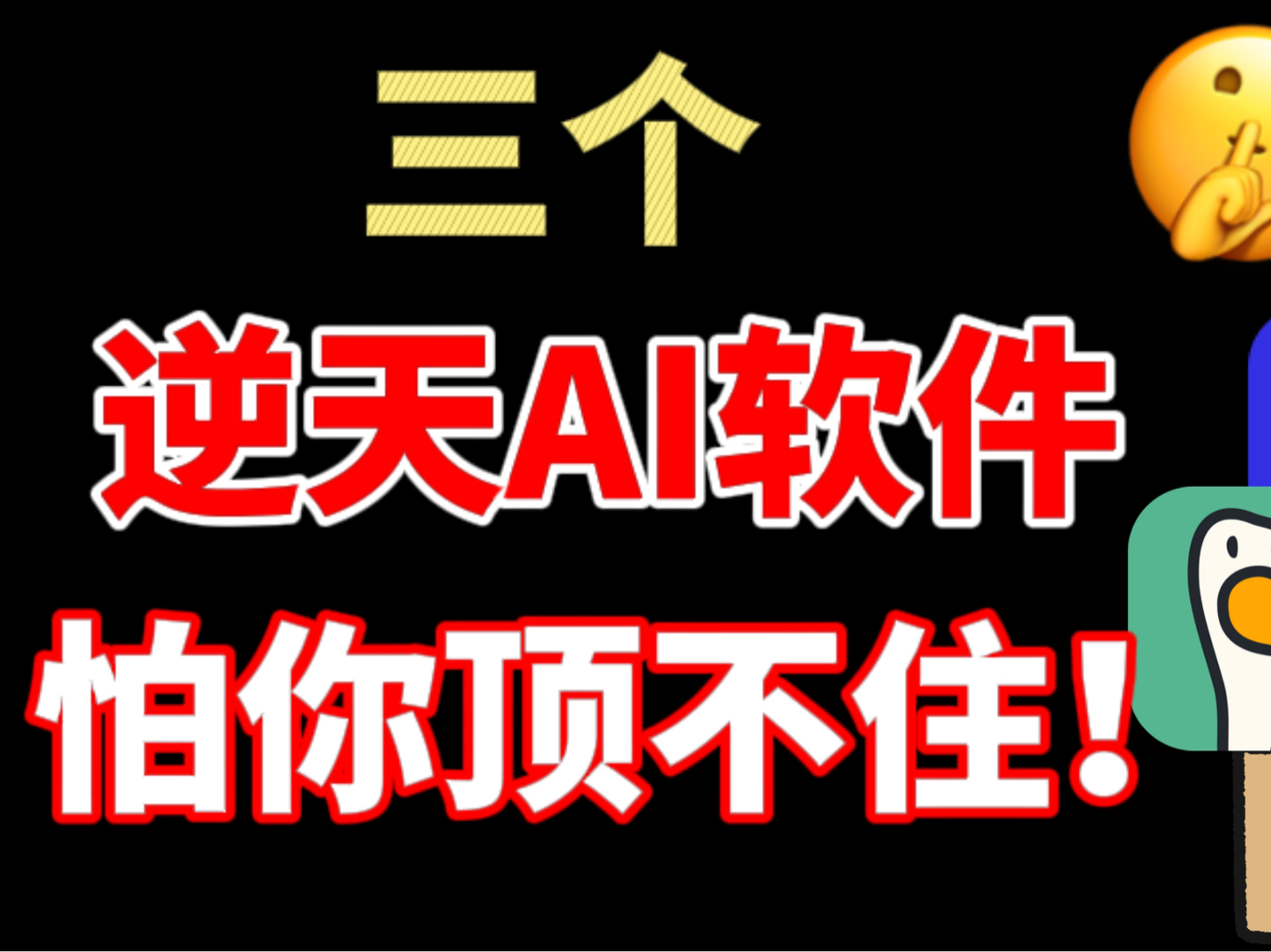 老师不会告诉你,大学不会教你的|大学生必备三个私藏的宝藏ai软件