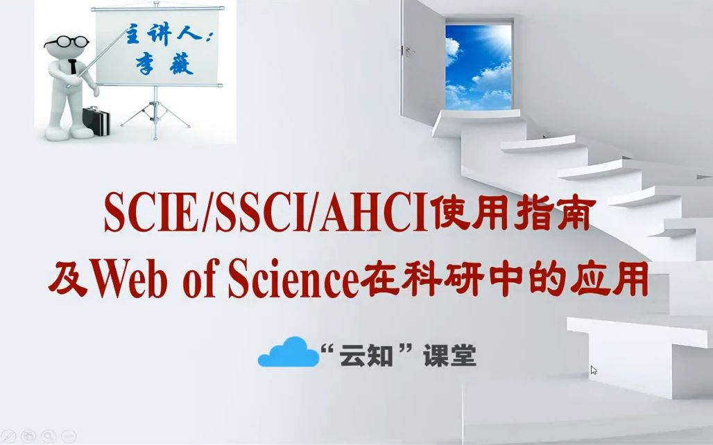 ...”课堂:SCIE/SSCI/A&HCI使用指南及Web of Science在科研中的应用