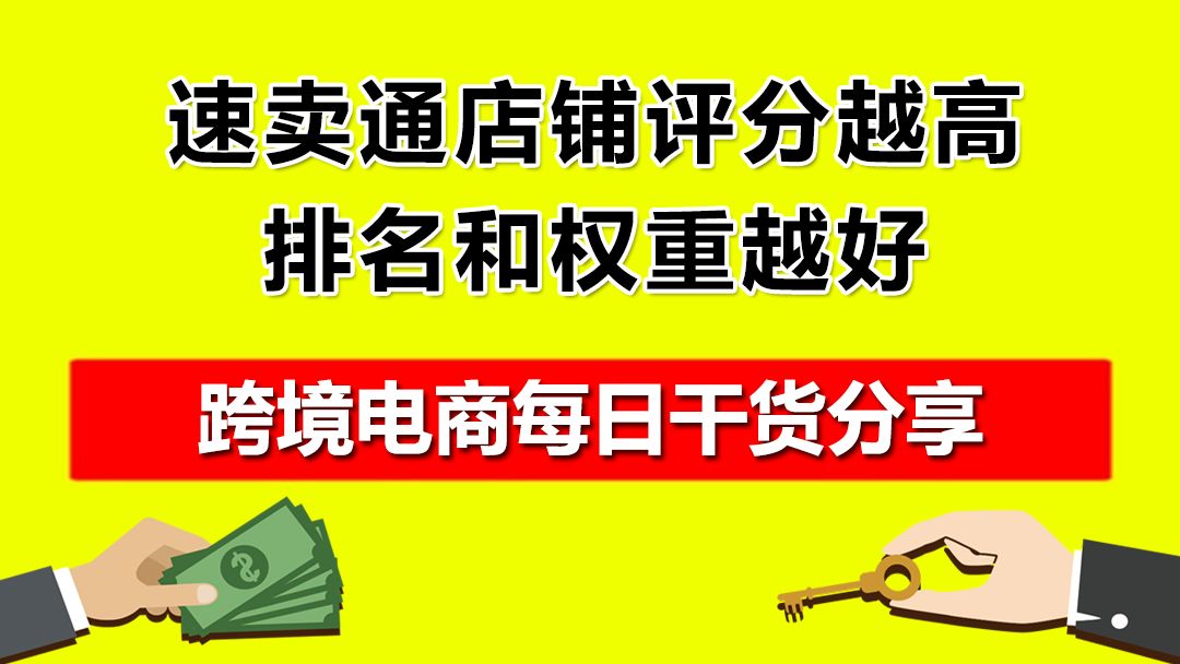 4.速卖通店铺评分越高,排名和权重越好