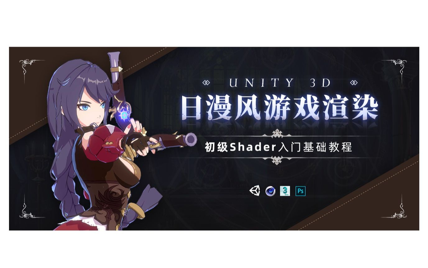 Unity 3D-日漫风游戏卡通渲染入门基础教程【付费课程】宣传片及试看...