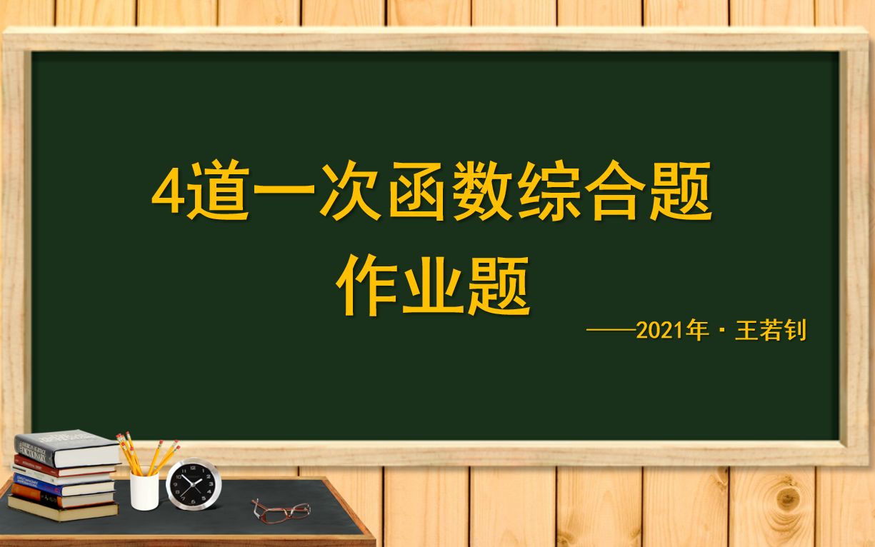 第8讲一次函数综合题作业题