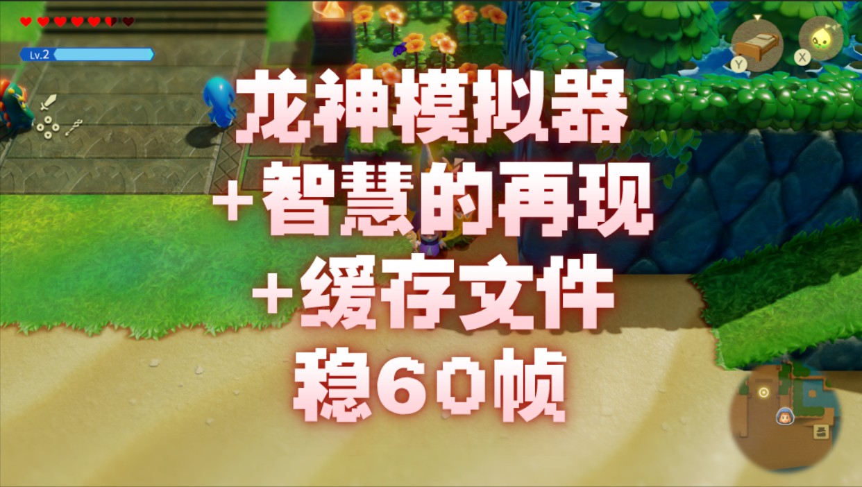 龙神模拟器+智慧的再现+缓存文件