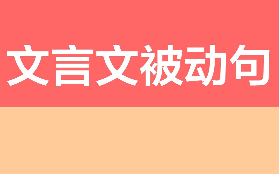 高考丨必刷题丨语文丨文言文被动句