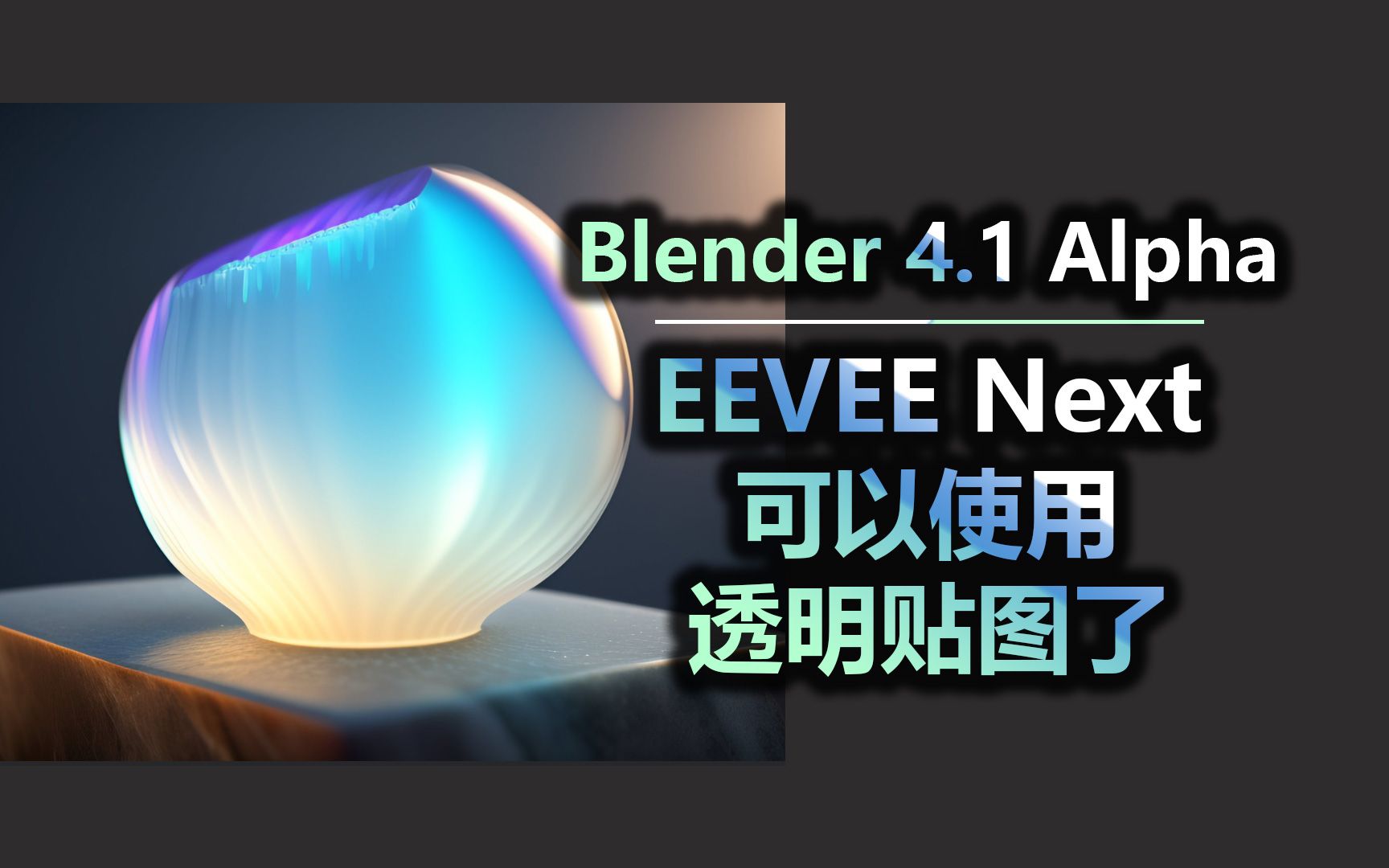 Blender 4.1 Alpha - EEVEE Next 可以使用透明贴图了