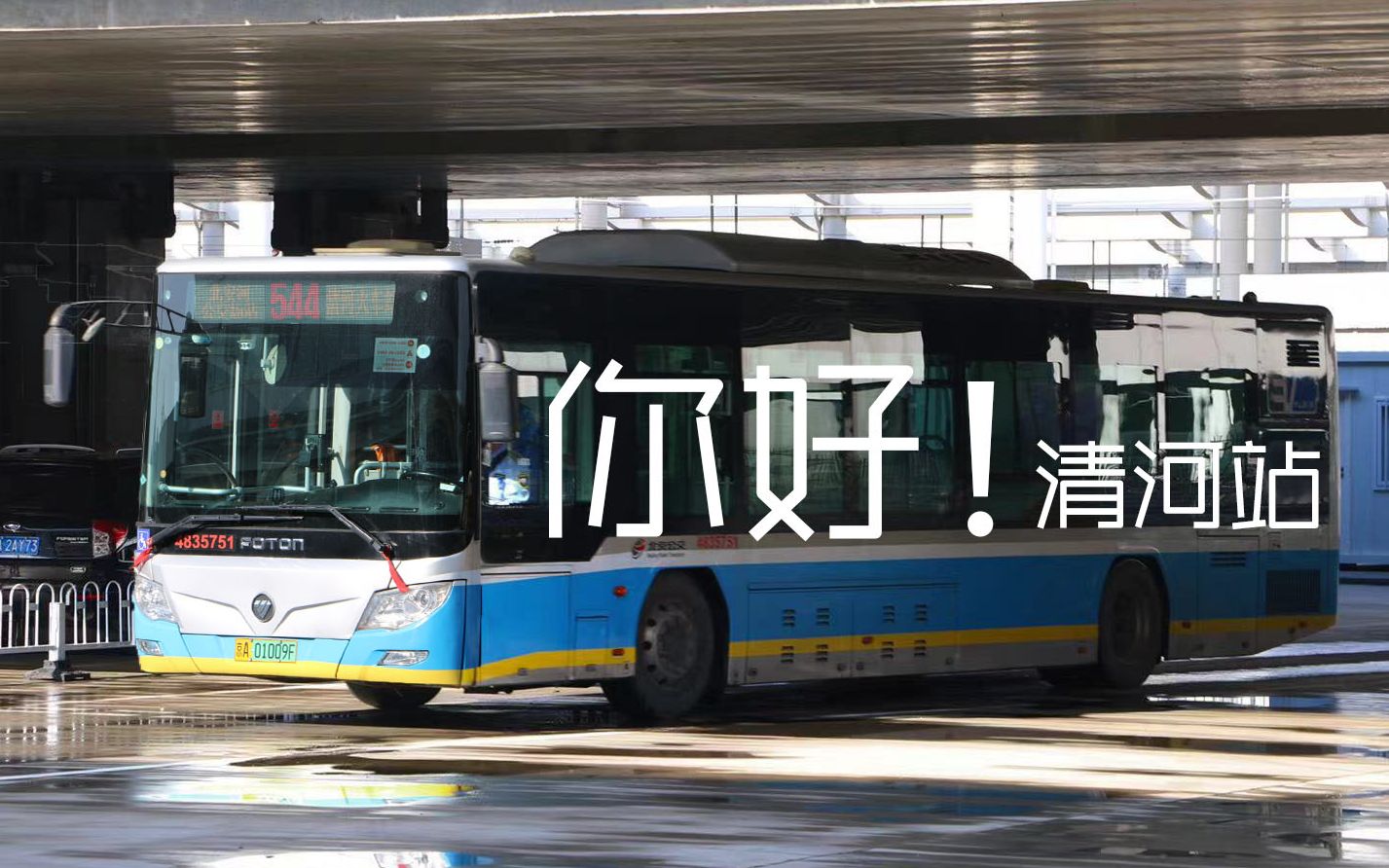 「互动POV|再见西二旗!你好清河站」北京公交老544路(北安河公交...