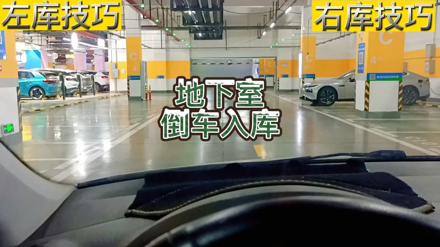 现实版倒车入库技巧:地下室停车库①左倒库技巧,②右倒库技巧,