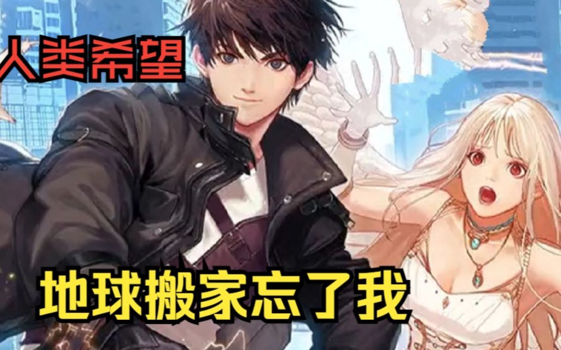 一口气看完《地球搬家忘了我》:地球能量爆棚自动升级,80亿人被上帝...