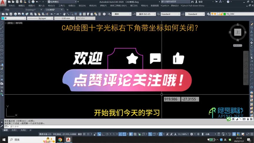 CAD绘图十字光标右下角带坐标如何关闭?