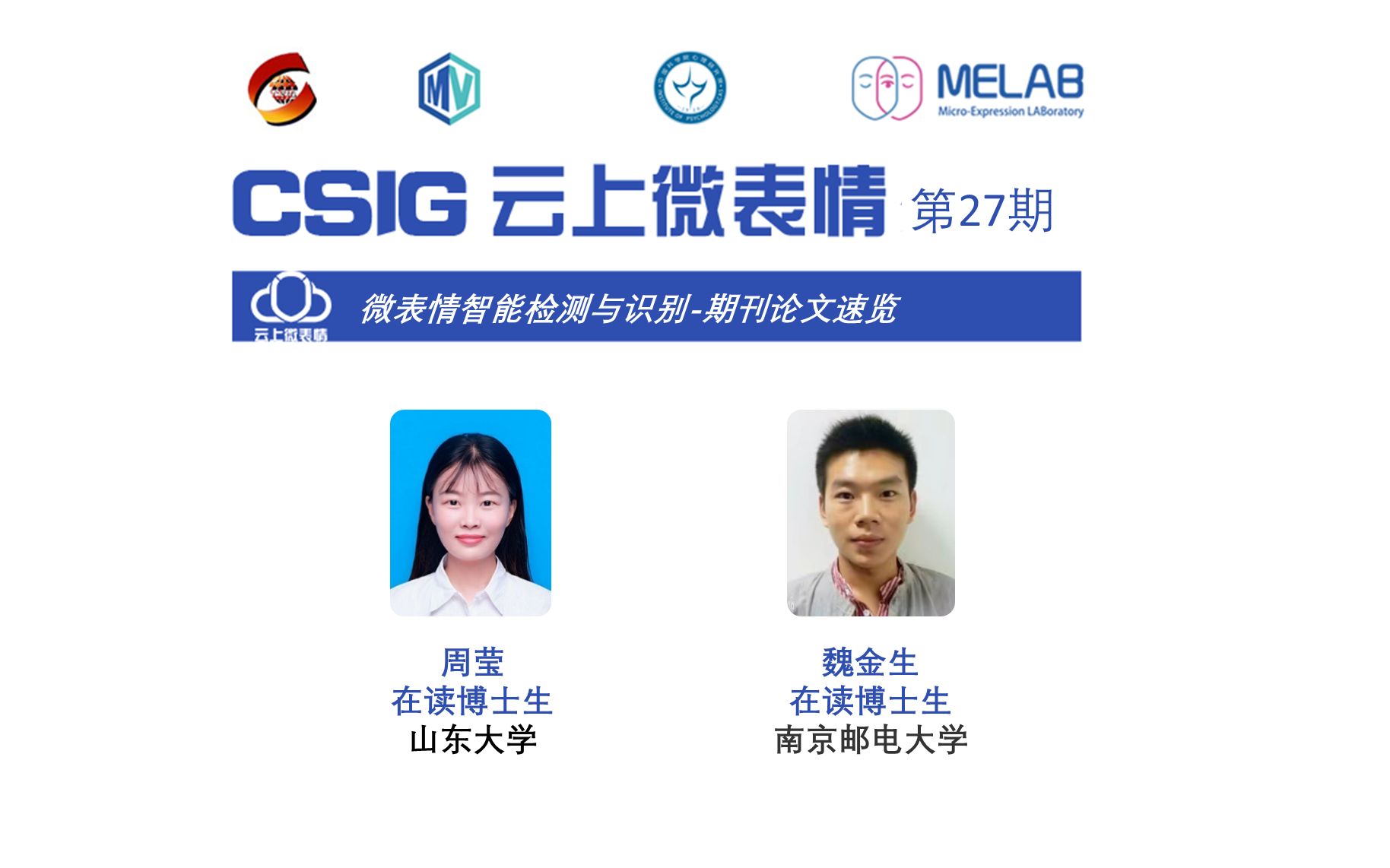 27thCSIG云上微表情:微表情智能检测与识别-期刊论文速览