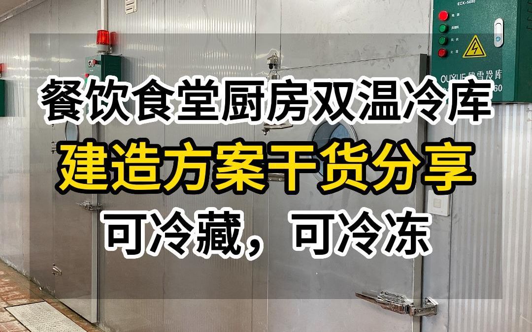 餐饮食堂厨房双温冷库,建造方案干货分享
