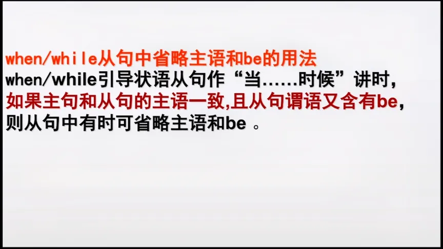 英语作文技巧~when/while引导状语从句省略的情况
