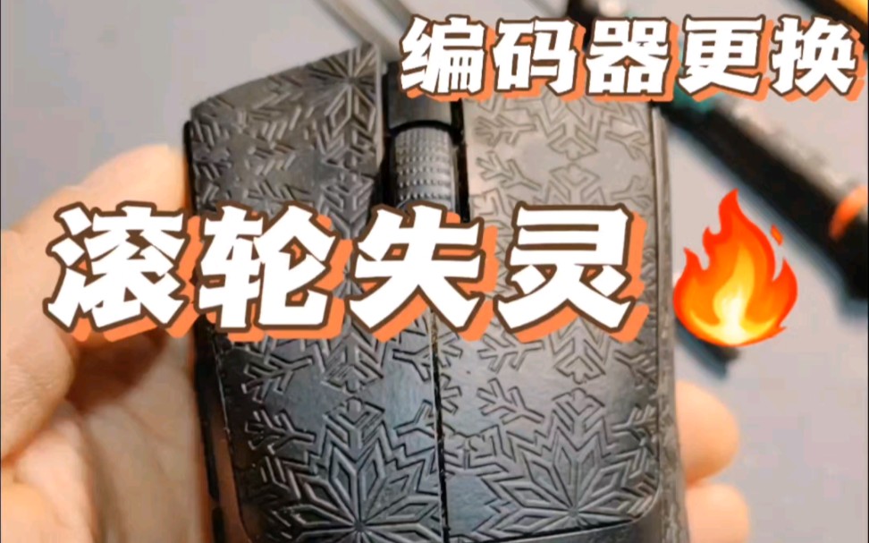 雷蛇v3Pro滚轮失灵维修换编码器视频#同城 #鼠标维修 #鼠标编码器修复