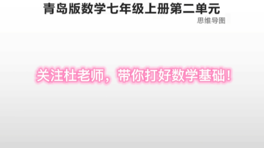 青岛版数学七年级上册第二单元思维导图