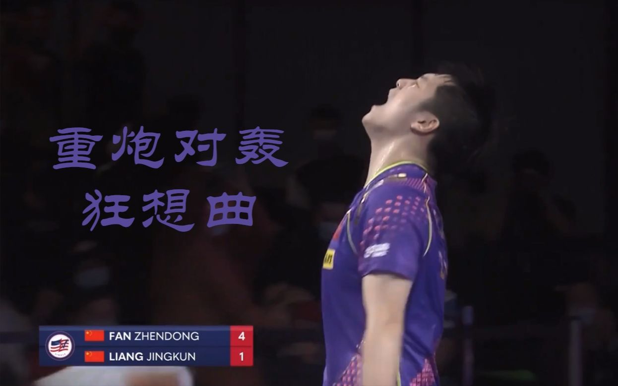 【樊振东】重炮对轰狂想曲 | 暴力美学就是爽