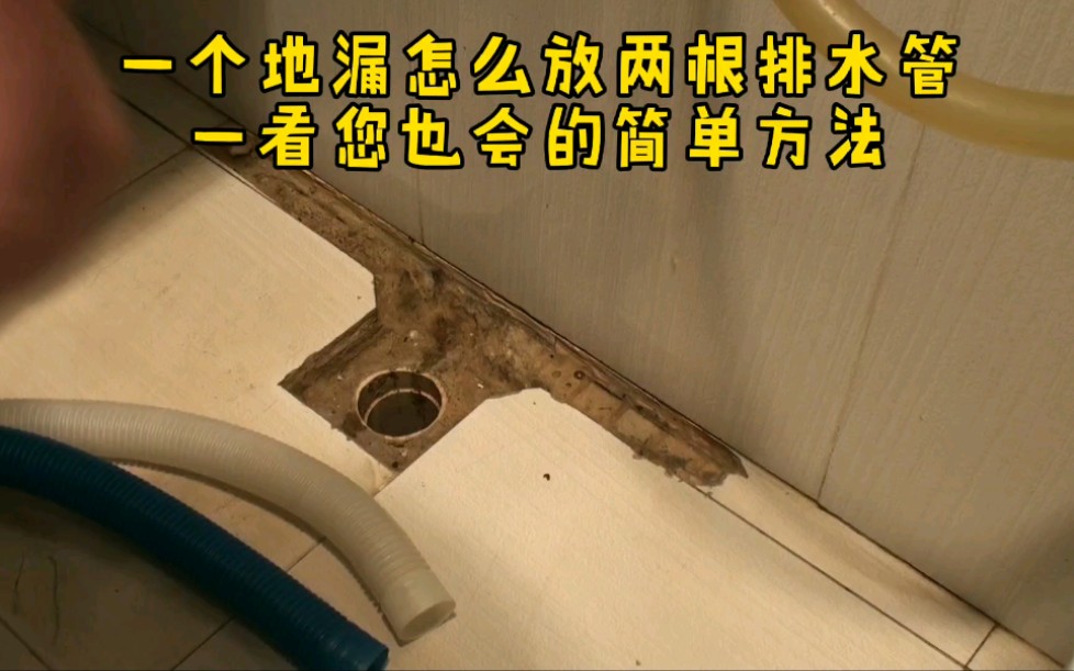 一个地漏怎么放两根排水管,一看你也会的简单方法
