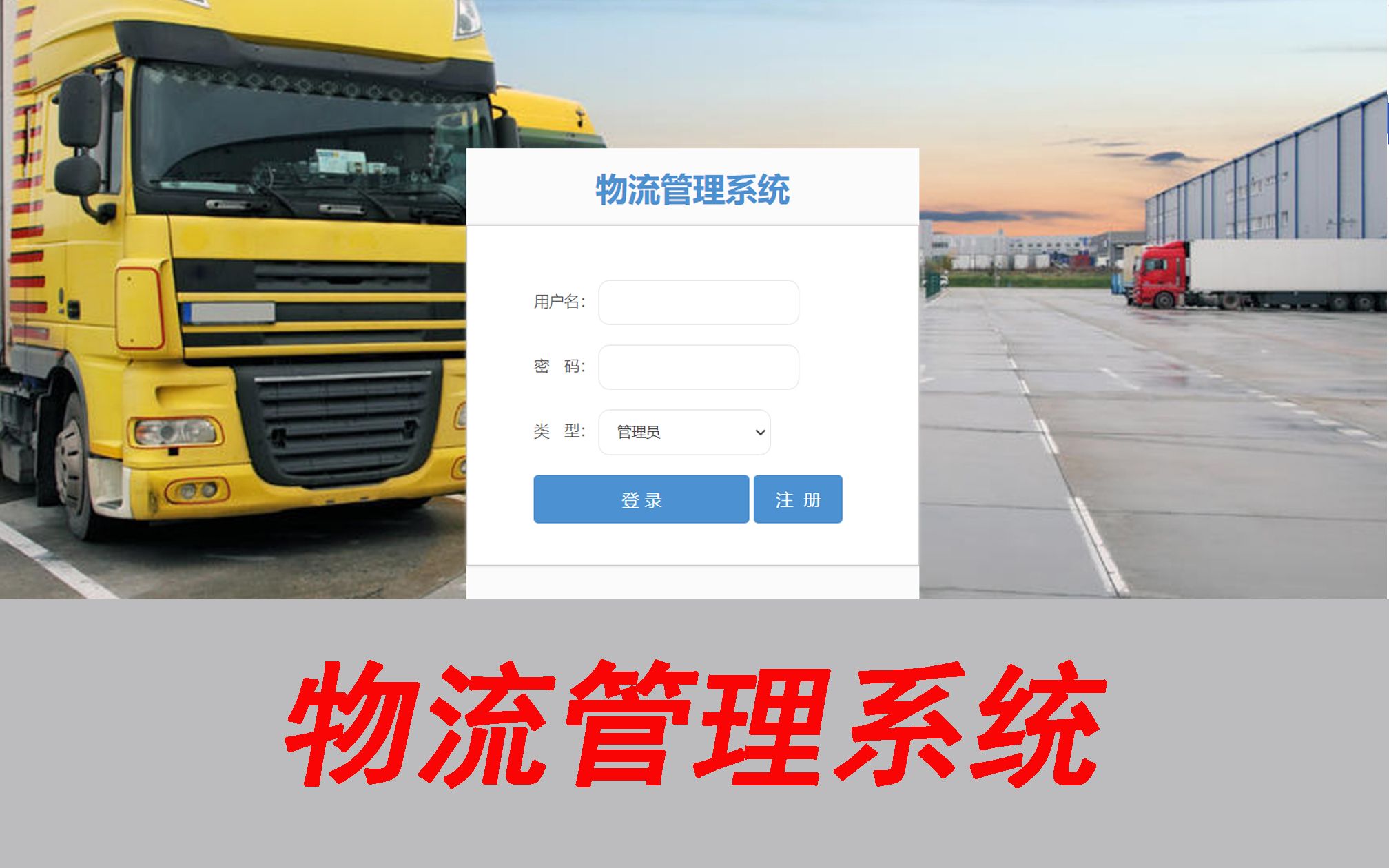 DC025基于ssm物流管理系统