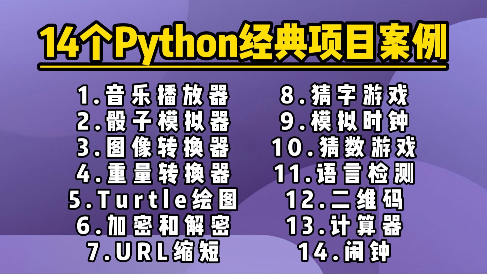 【附源码】】14个Python趣味小案例,简单易学,超级适合小白入门学习...