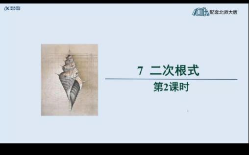 北师大版数学 八年级上册 2.7.2二次根式(第2课时)