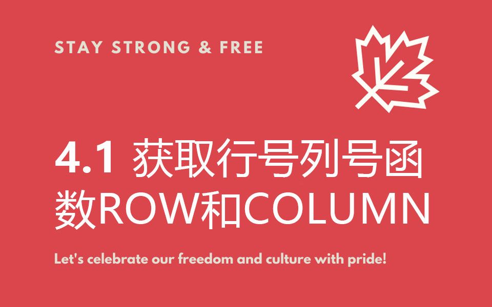 4.1 获取行号列号函数row和column