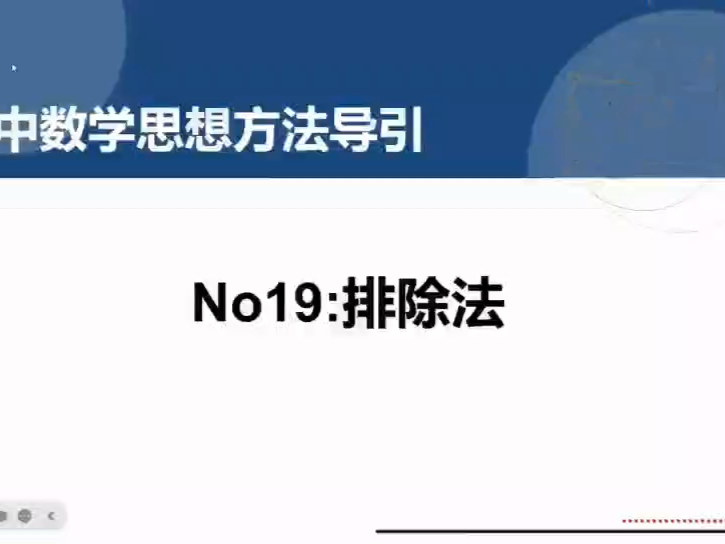 高中数学思想方法导引19:排除法